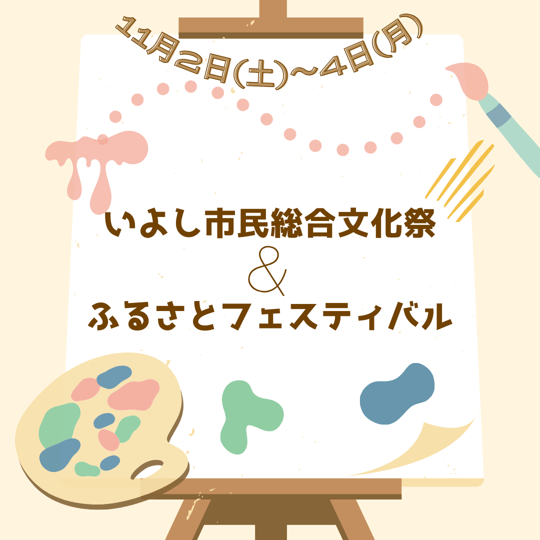 (終了しました)いよし市民総合文化祭&ふるさとフェスティバル